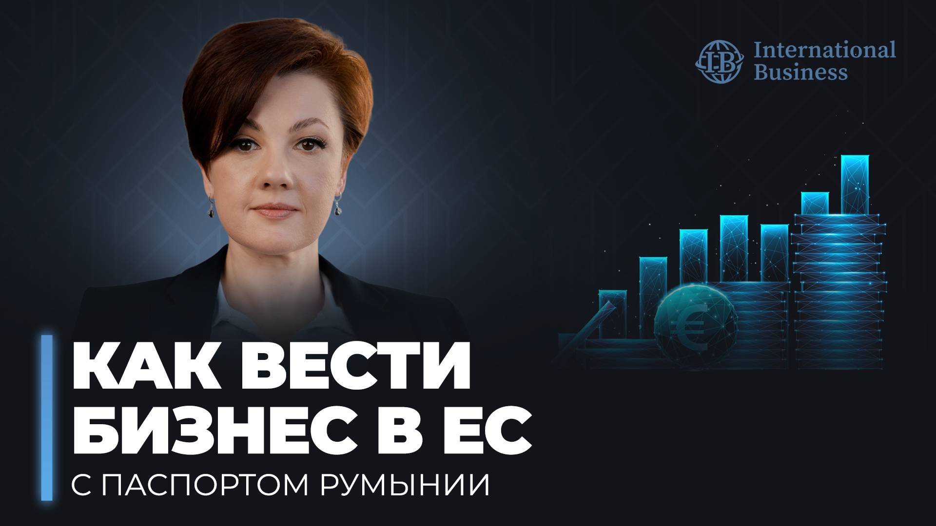 Преимущества ведения бизнеса с гражданством Румынии для россиян