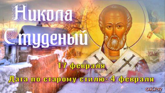 НАРОДНЫЕ ПРИМЕТЫ НА 17 ФЕВРАЛЯ. НИКОЛА СТУДЕНЫЙ. Что можно и что нельзя делать.