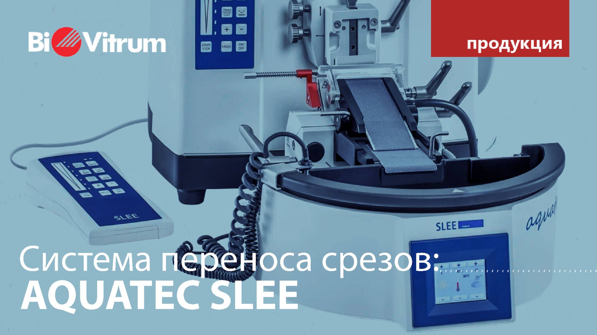 Система переноса срезов: AQUATEC SLEE