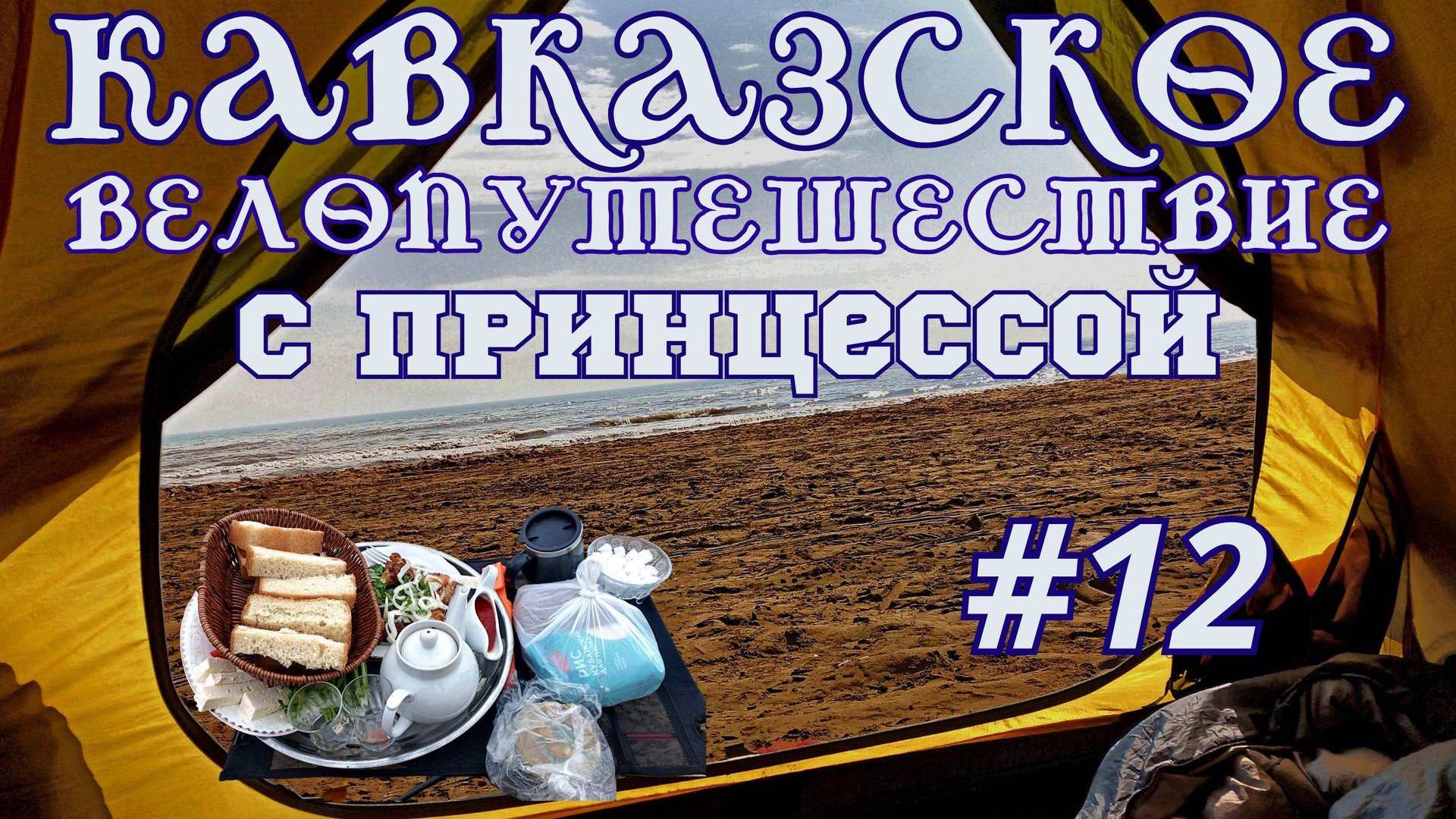 Кавказское велопутешествие с принцессой 12-я серия