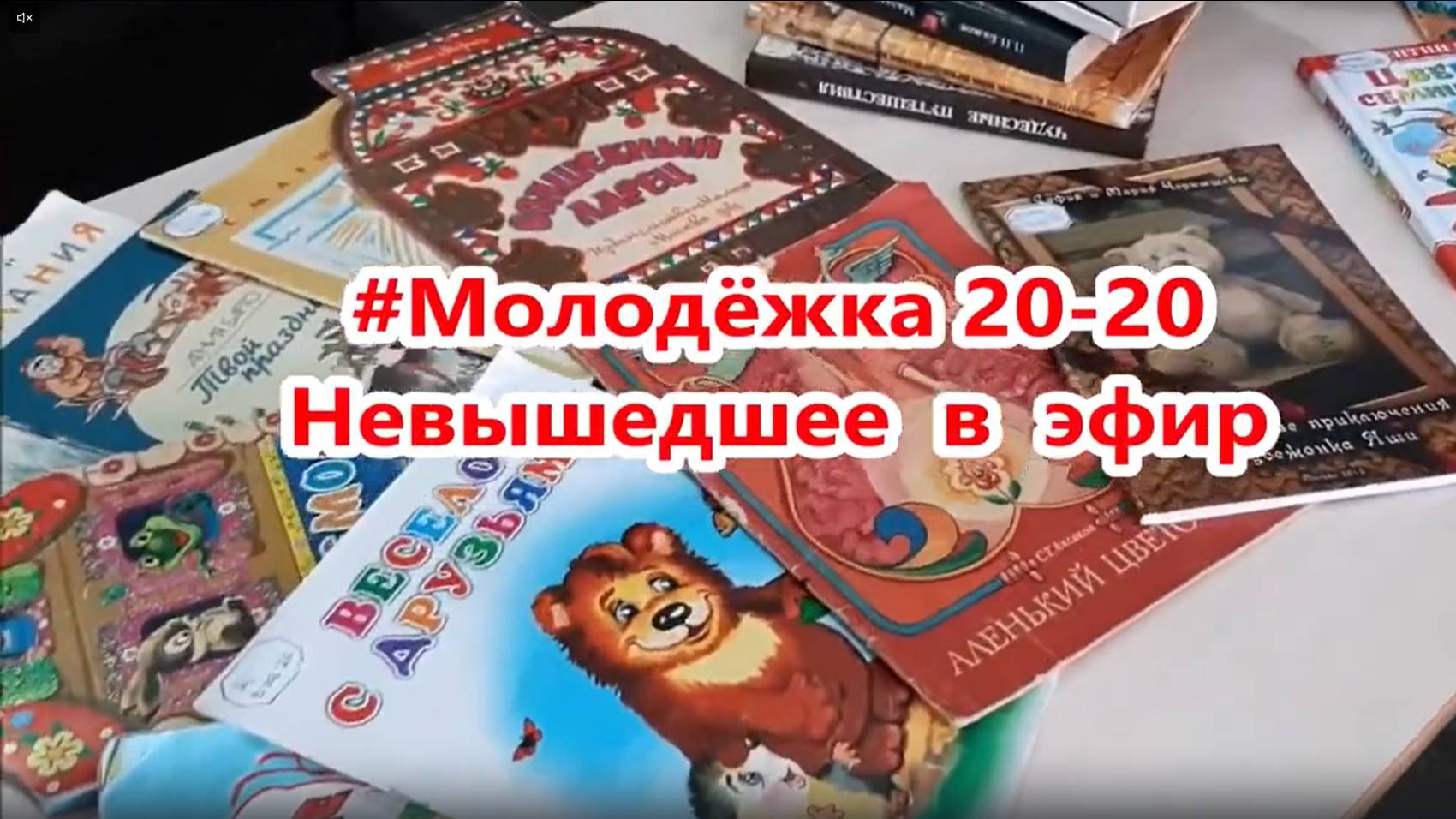 #Молодёжка 20-20 Невышедшее в эфир