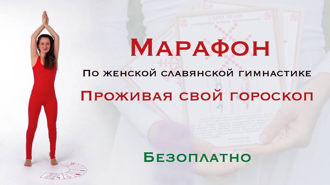 Марафон по женской славянской гимнастике