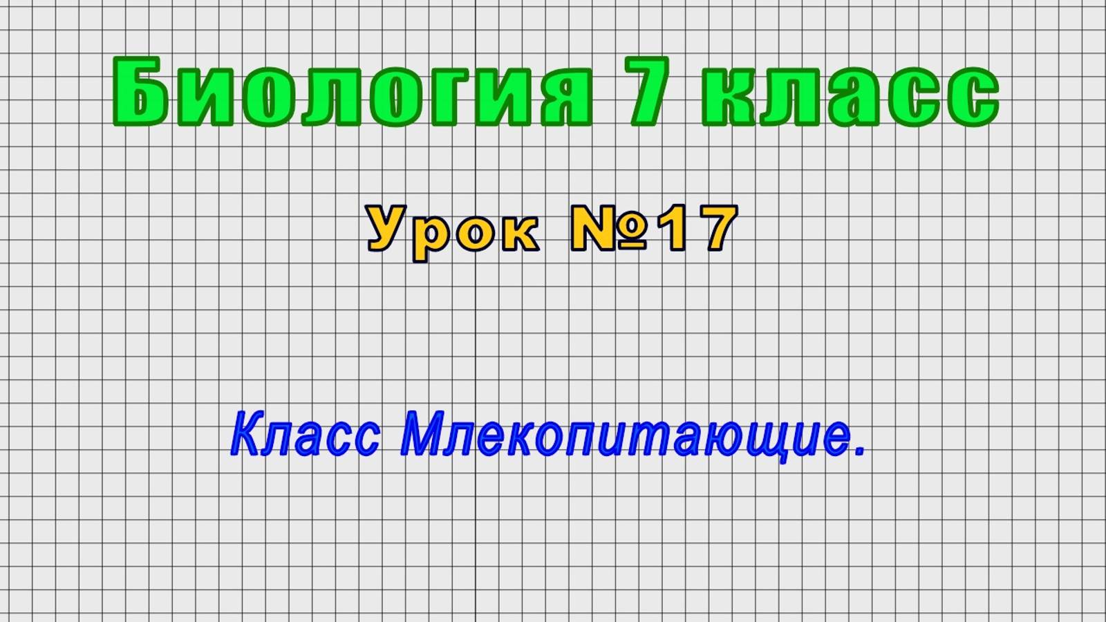 Биология 7 класс (Урок№17 - Класс Млекопитающие.)
