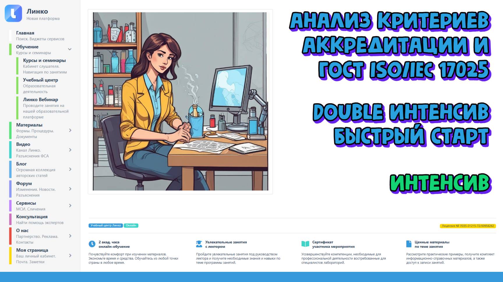 Критерии аккредитации лаборатории. Double Интенсив от Линко