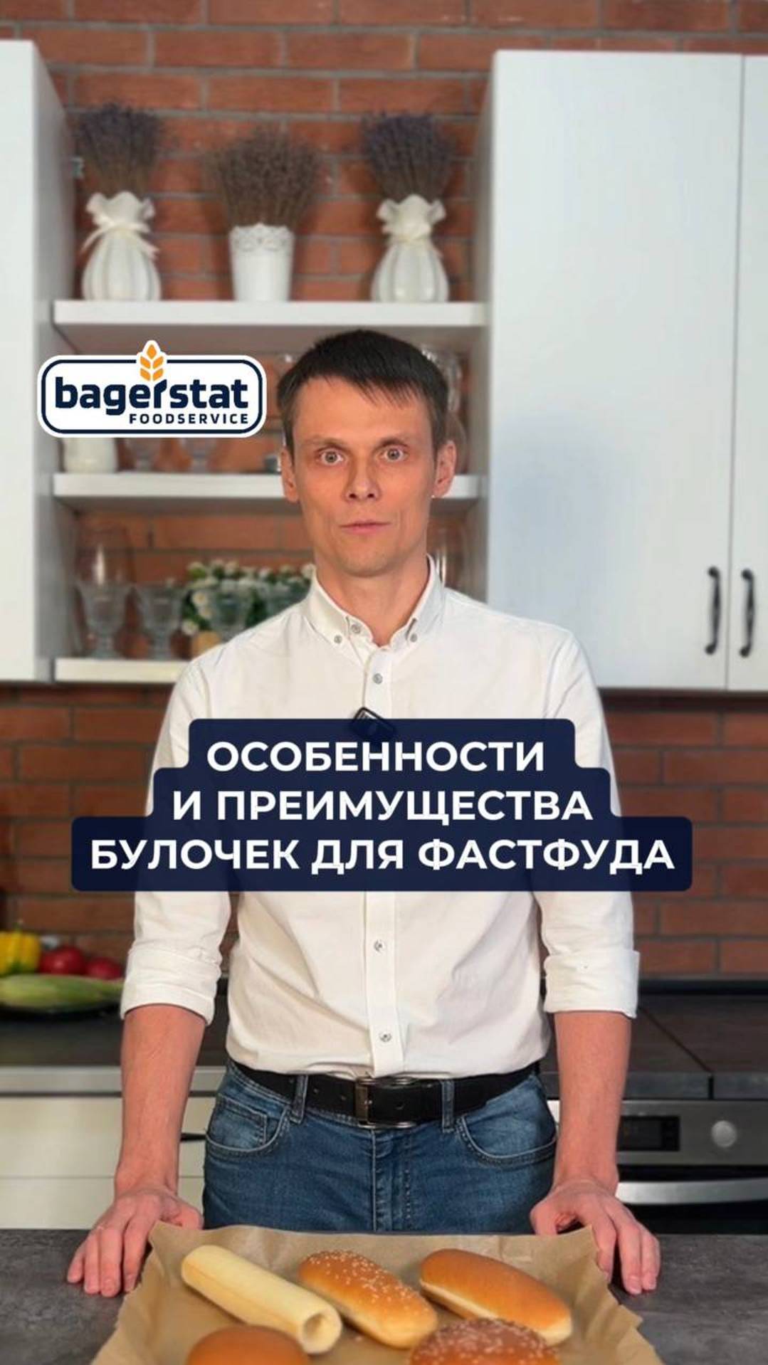 Булочки Bagerstat Foodservice — особенности и преимущества