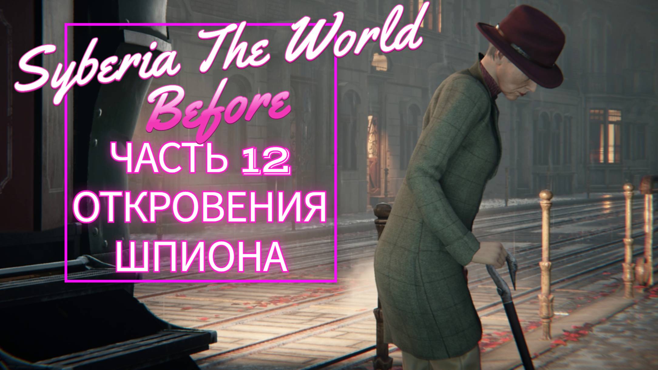 Syberia The World Before часть 12 ОТКРОВЕНИЯ ШПИОНА
