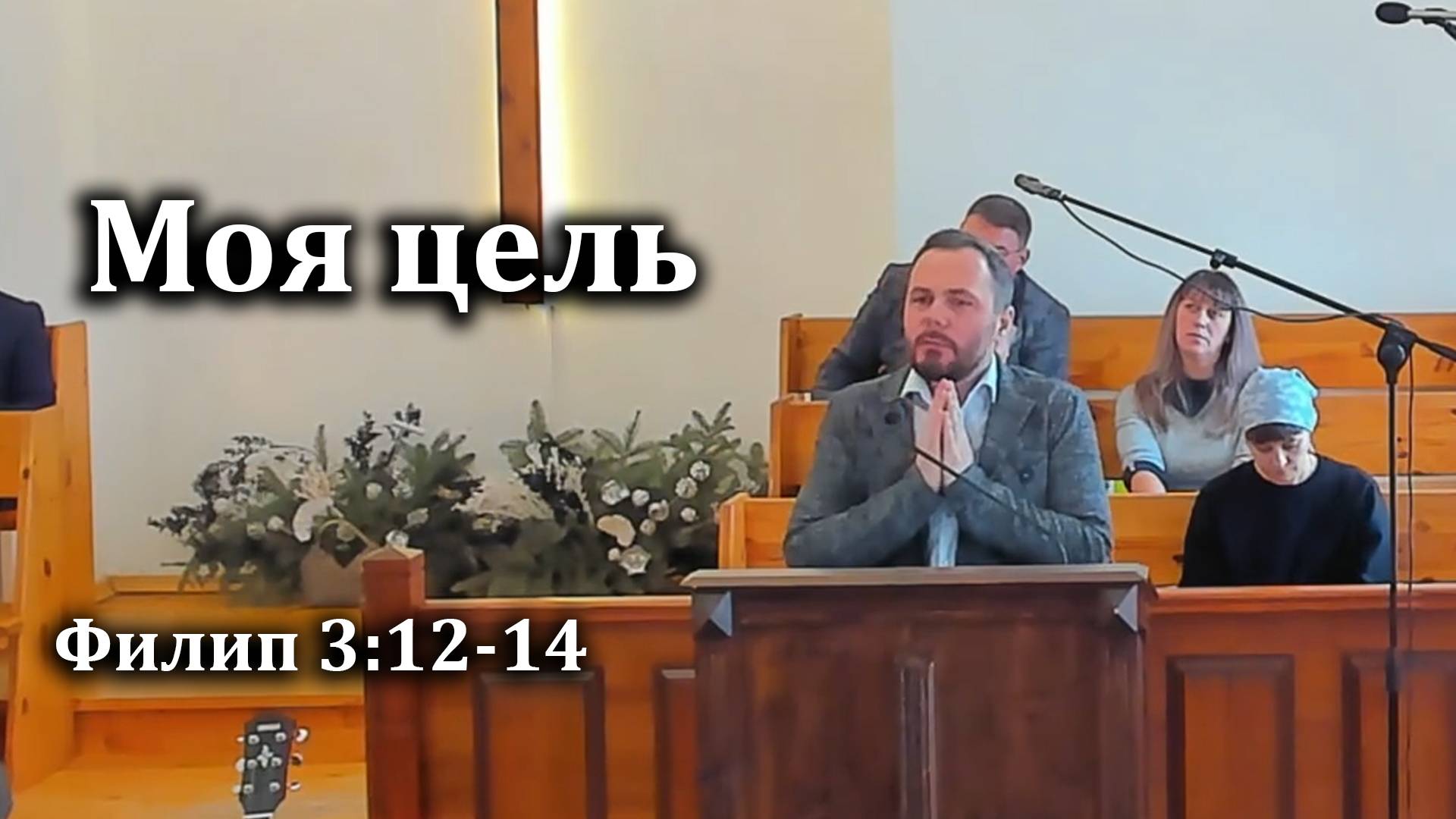 16.02.2025 "Моя цель" Филип 3:12-14 Николаишин Вадим