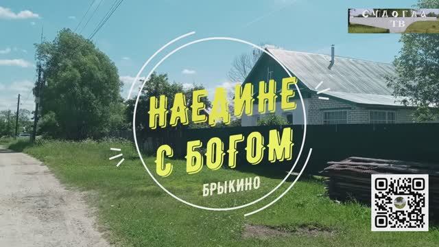 Наедине с Богом: Брыкино