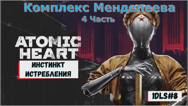 Atomic Heart 1 ДЛС Прохождение игры 8 Часть