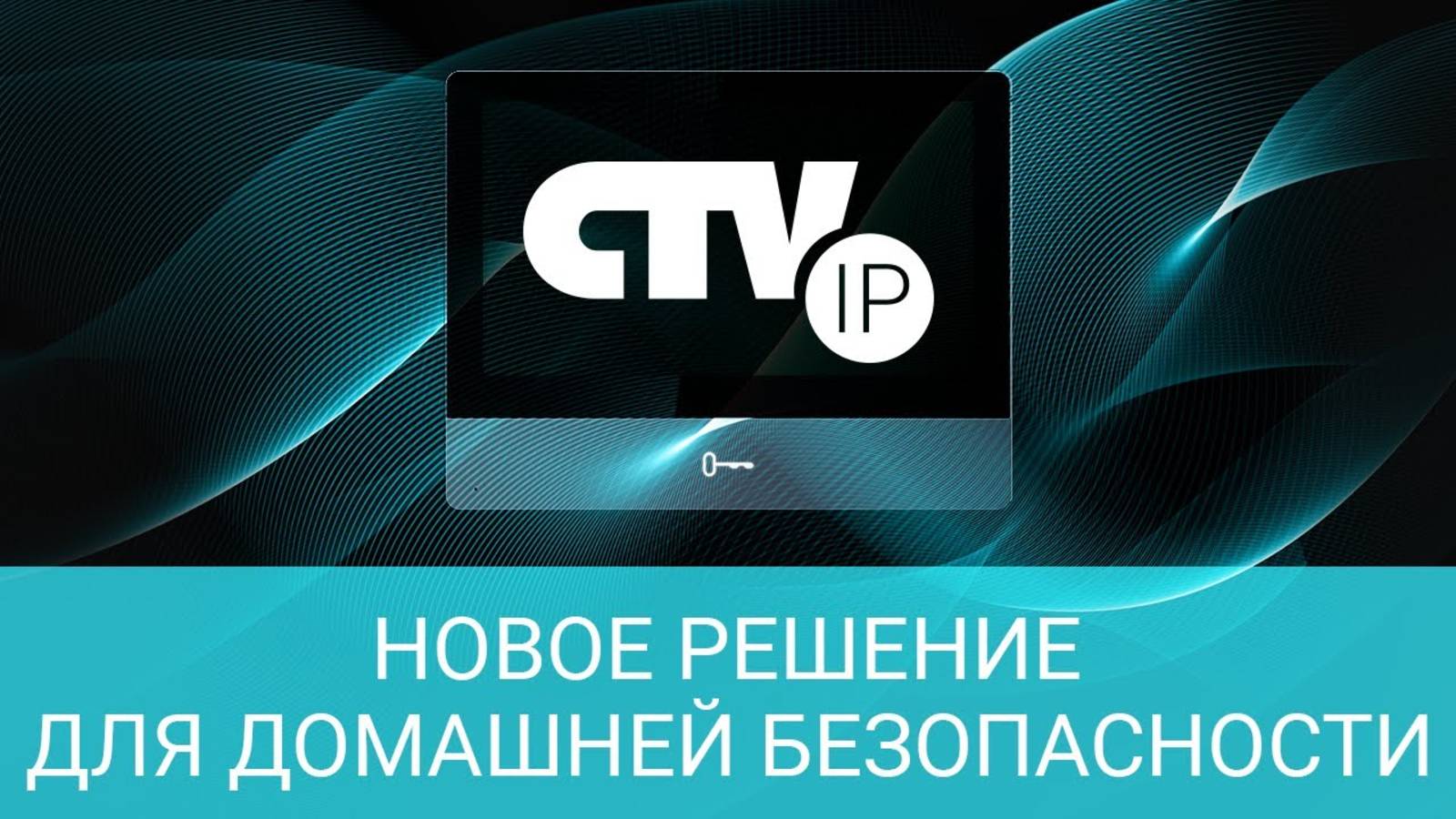CTV IP - новая система домашней безопасности