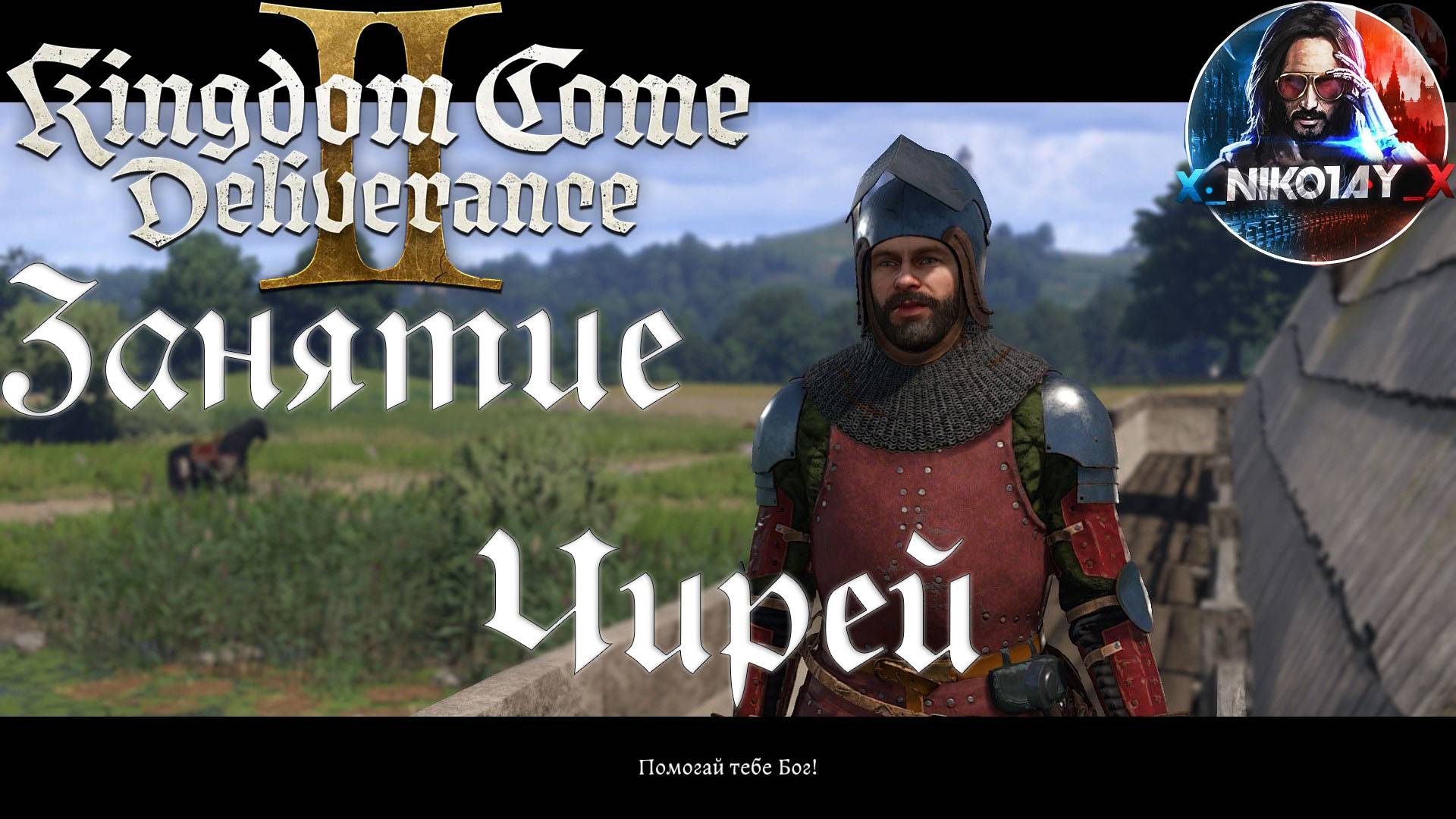 Kingdom Come: Deliverance 2 - Занятие: Чирей [Без комметариев]