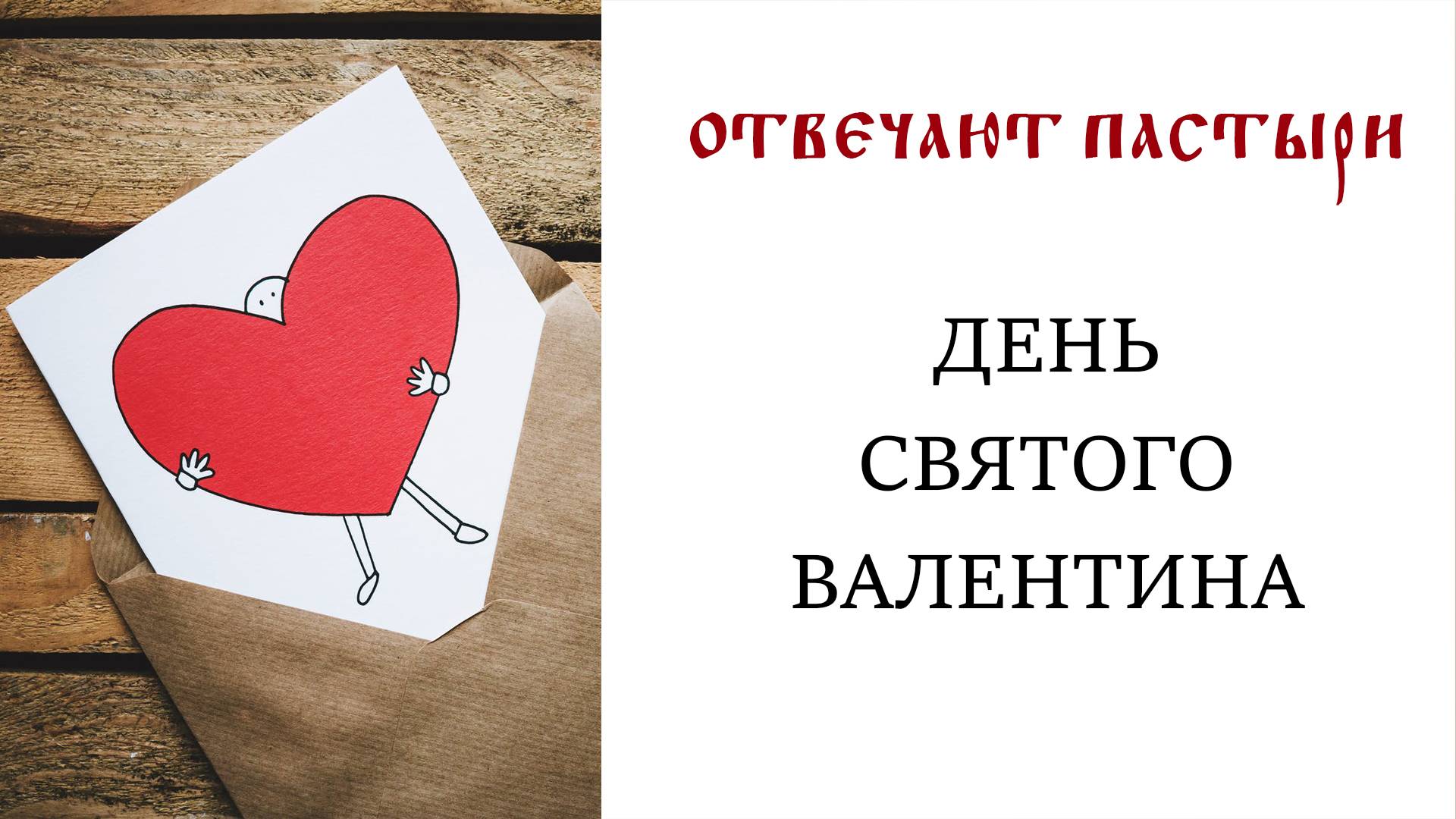Отвечают пастыри: День святого Валентина
