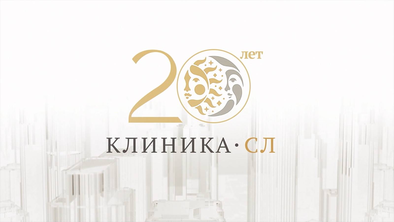 Фильм к 20-летию клиники СЛ