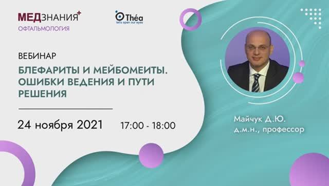 Блефариты и мейбомеиты. Ошибки ведения и пути решения   Майчук Дмитрий Юрьевич - д.м.н., профессор,