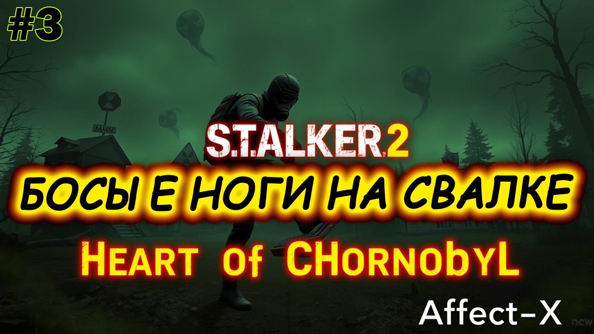 Ногами в S.T.A.L.K.E.R. 2: Heart of Chornobyl! Выживу ли я в Зоне? | Affect-X | #3