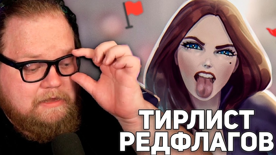 Т2Х2 ДЕЛАЕТ ТИРЛИСТ РЕДФЛАГОВ В ДEBУШКАХ