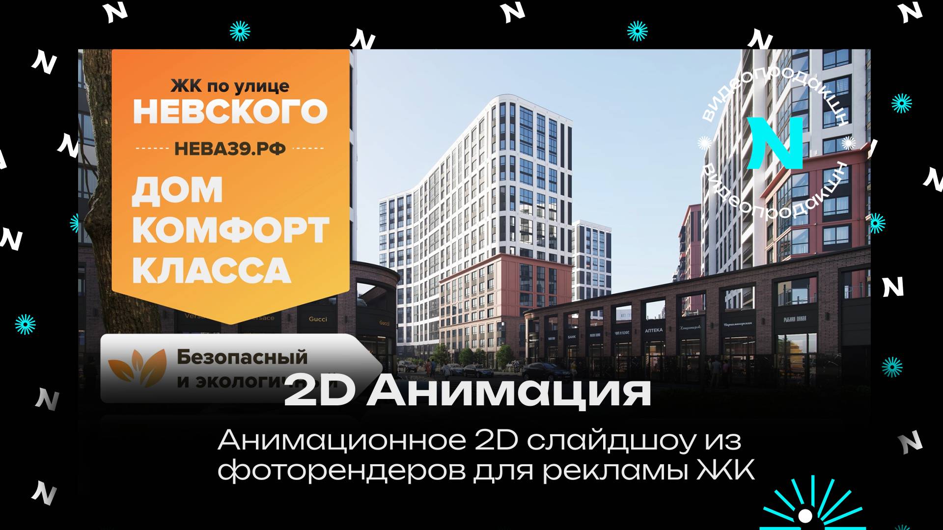 Рекламный видеоролик для ЖК НЕВА