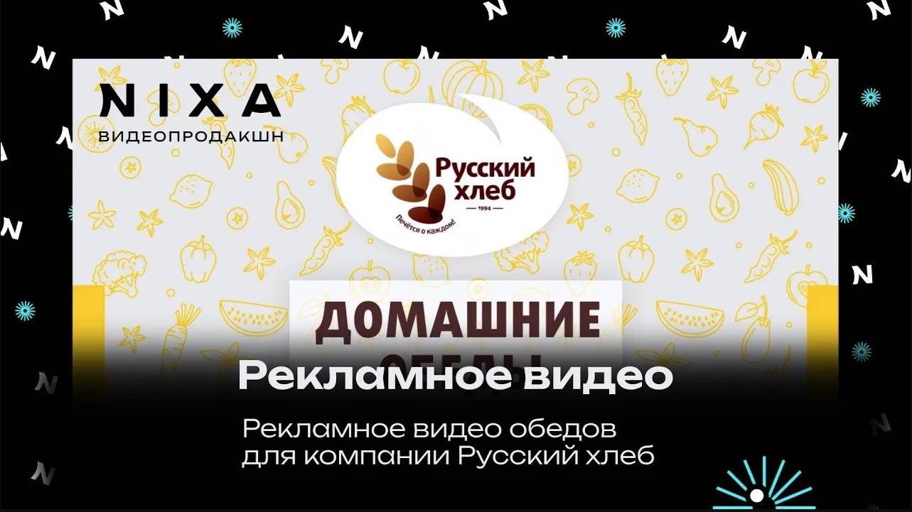 Рекламное видео обедов от компании Русский хлеб