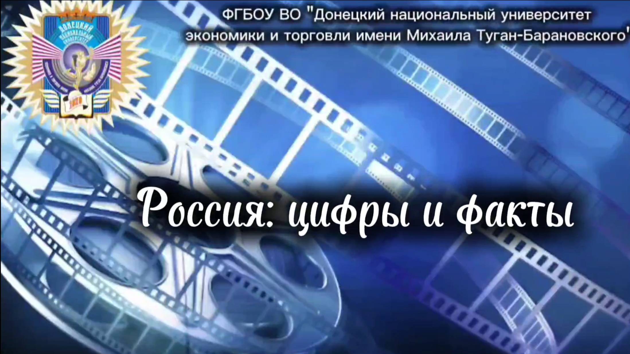 Россия: Цифры и Факты