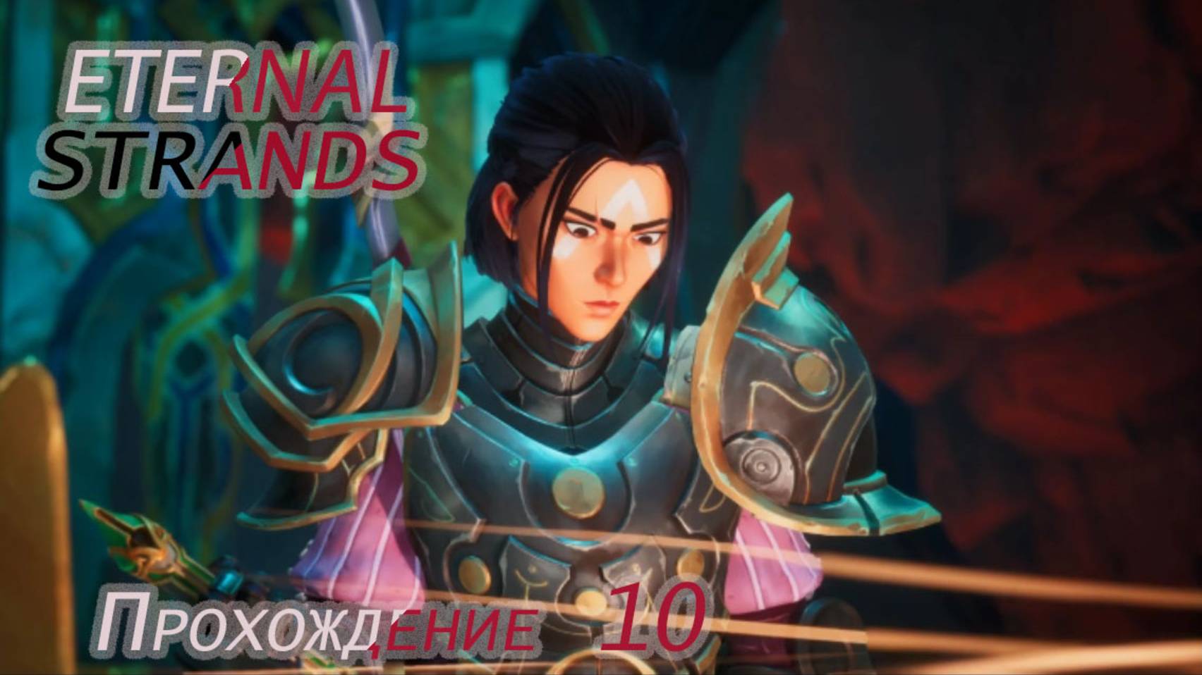 Eternal Strands. Прохождение 10 .