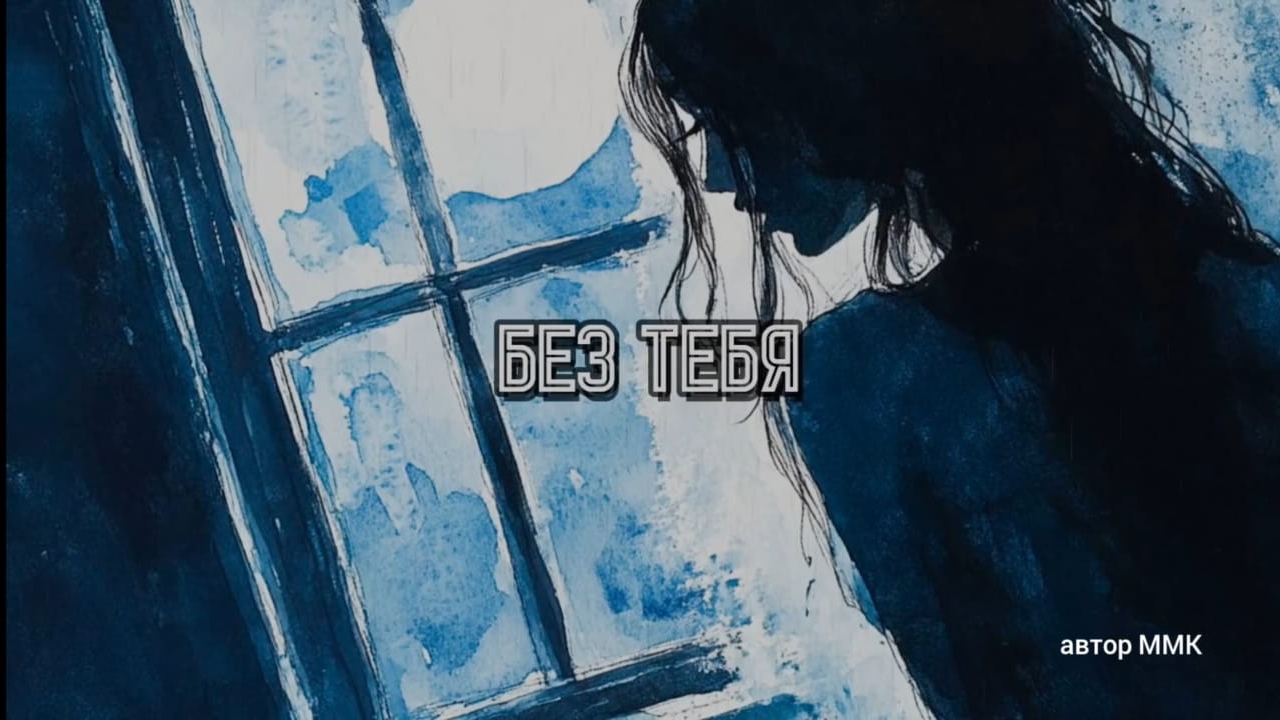 БЕЗ ТЕБЯ