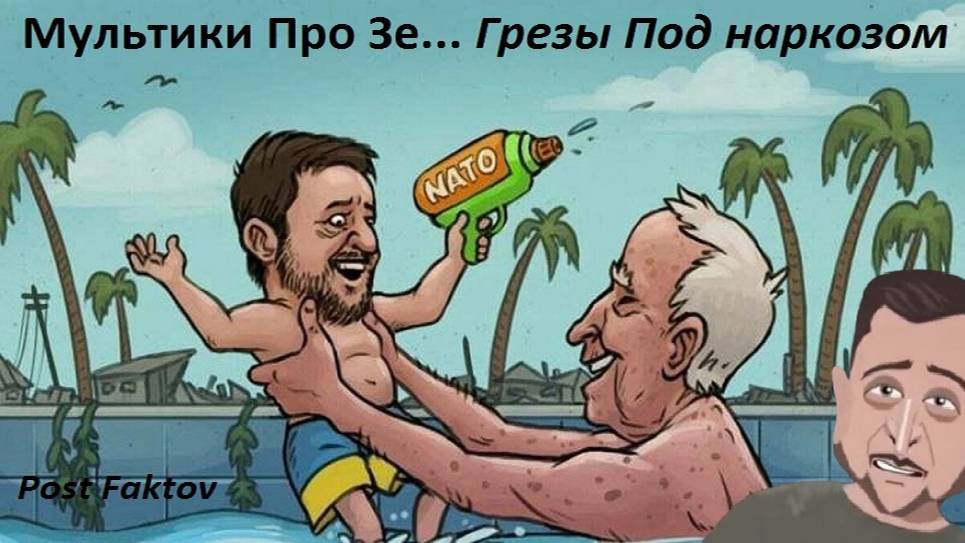 САМЫЕ ПРИКОЛЬНЫЕ МУЛЬТИКИ ПРО ЗЕЛЕНСКОГО КОКА,,, МЫСЛИ