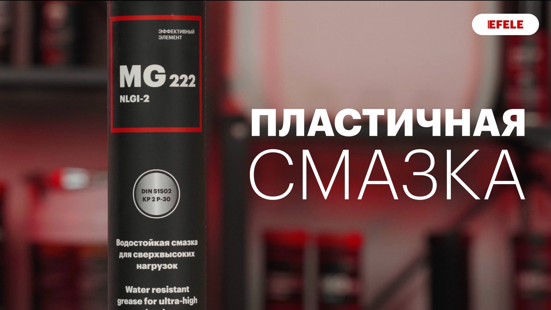Cмазка для сверхвысоких нагрузок EFELE MG-222