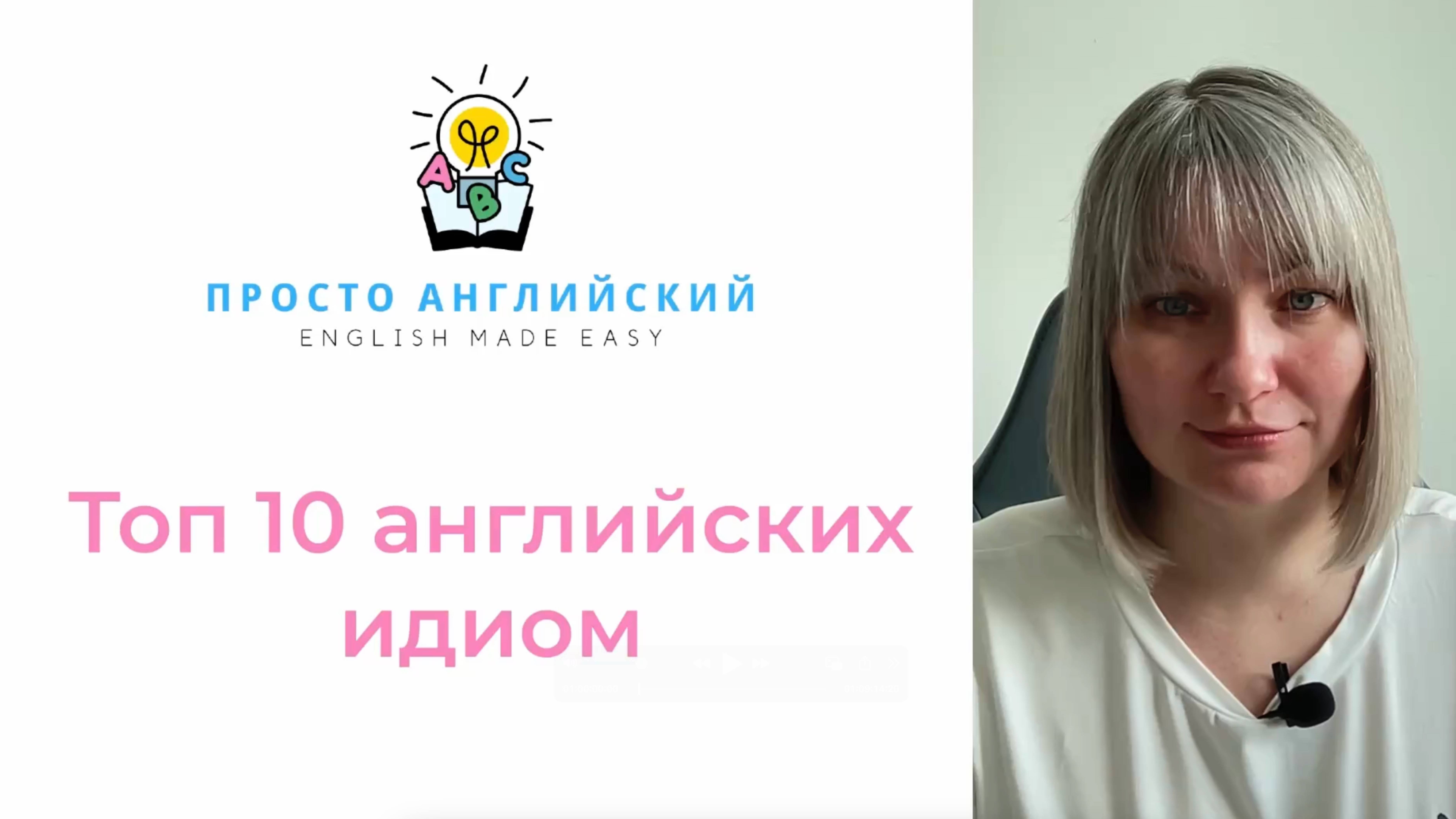 ТОП 10 АНГЛИЙСКИХ ИДИОМ