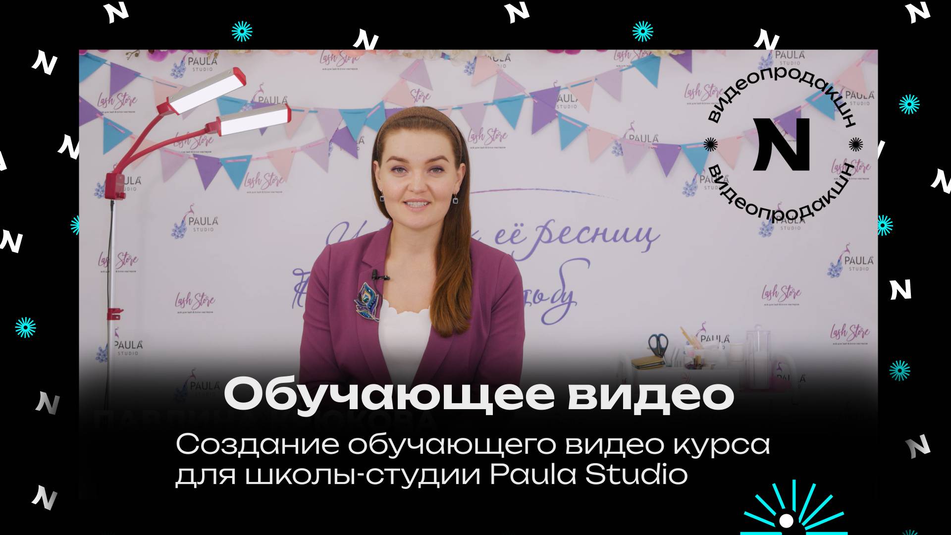 Создание обучающего видеокурса для школы-студии Paula Studio