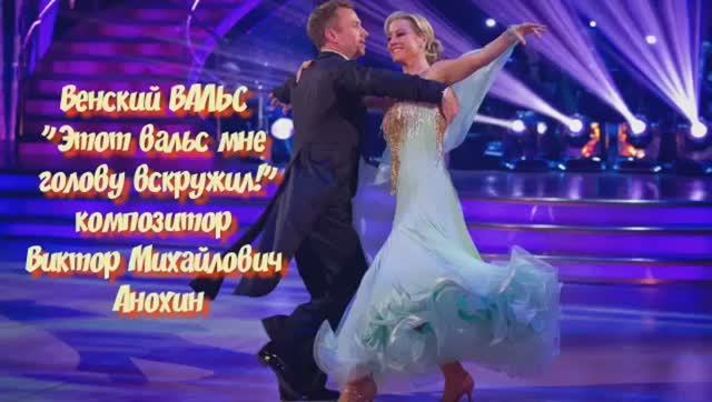 Венский ВАЛЬС «Этот вальс мне голову вскружил» ИМПРОВИЗАЦИЯ композитор Виктор Анохин #ballroomdance