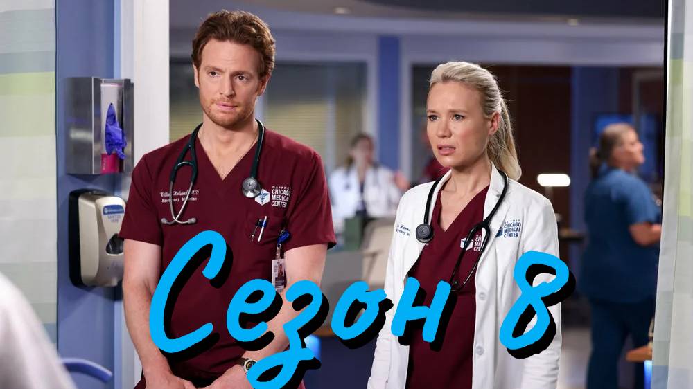 Сериал Медики Чикаго Сезон 8 серия 4 / Chicago Med