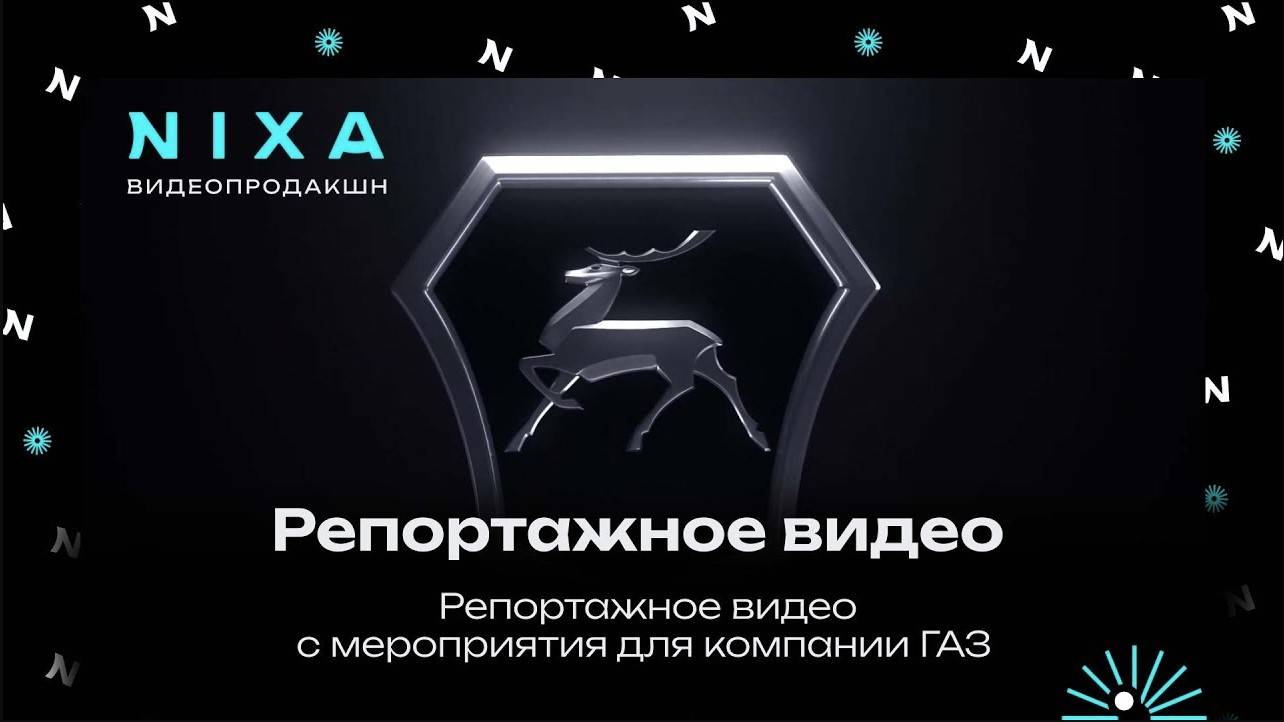 Репортажное видео с мероприятия для компании ГАЗ