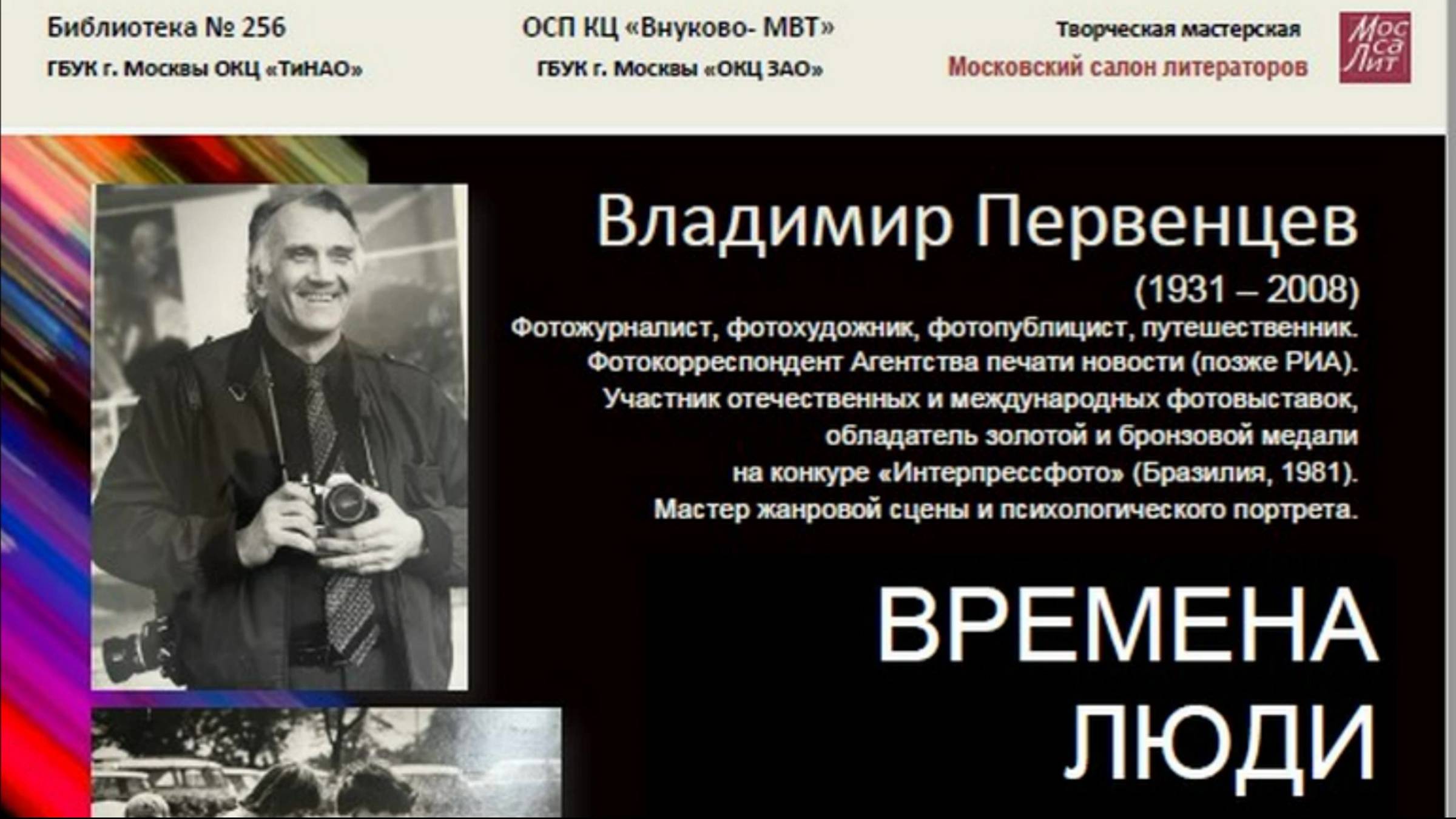 Времена, люди. Встреча с Ириной Первенцевой, янв 2025