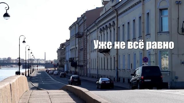 Уже не всё равно /Авторская песня / Ирина Брагина