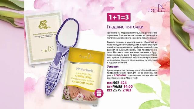 Акции тианде весна 2018 -  tianDe