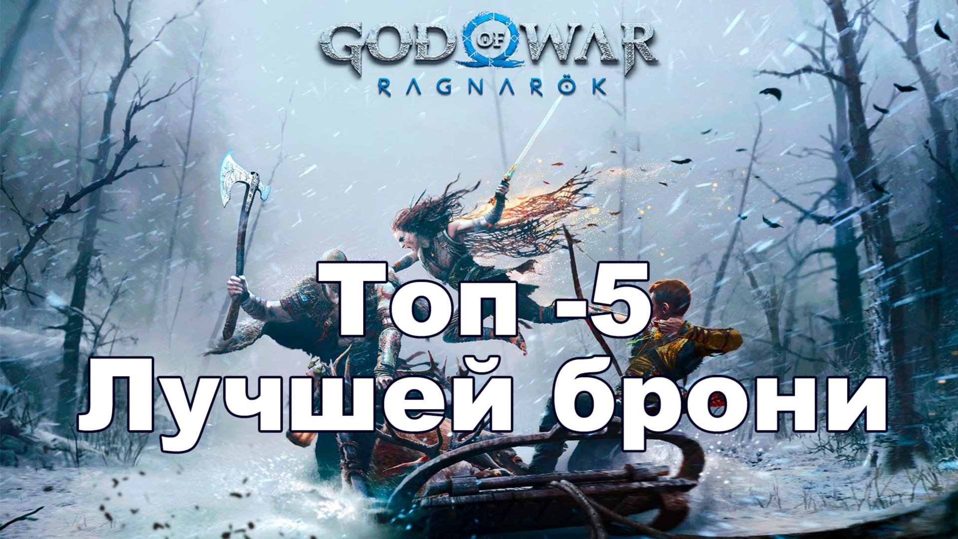 Лучшая броня в god of war: ragnarok