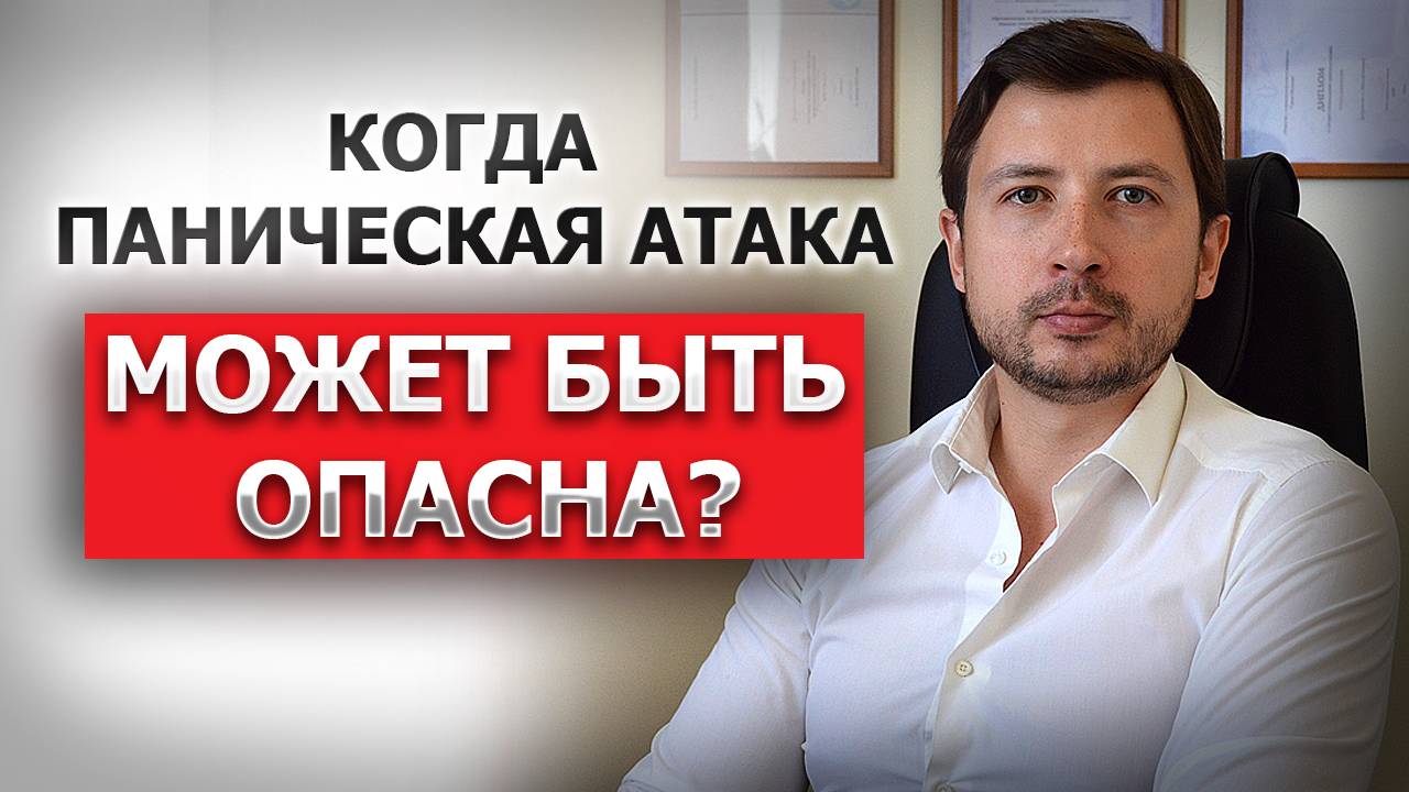🔴 В каких случаях паническая атака опасна для жизни и здоровья