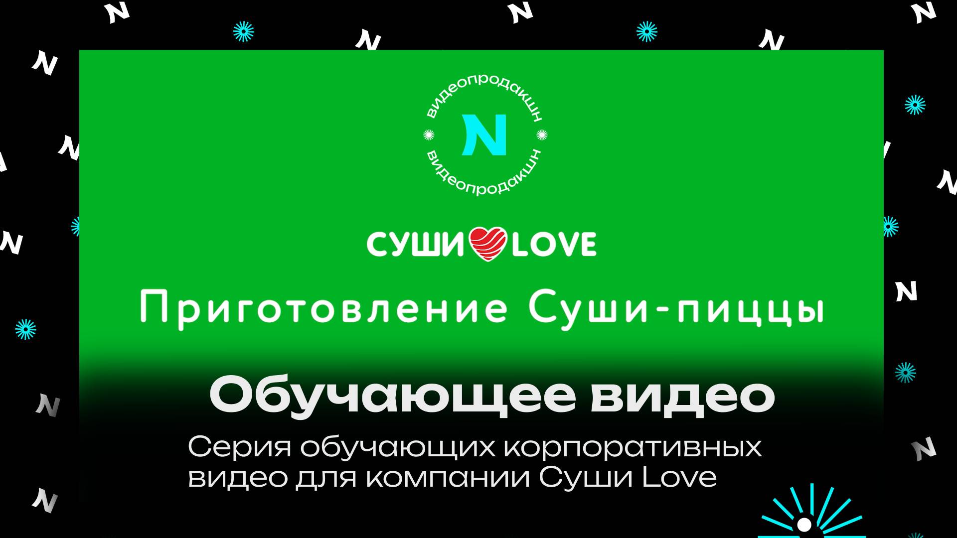 Съемка серии обучающих корпоративных видео для компании Суши Love