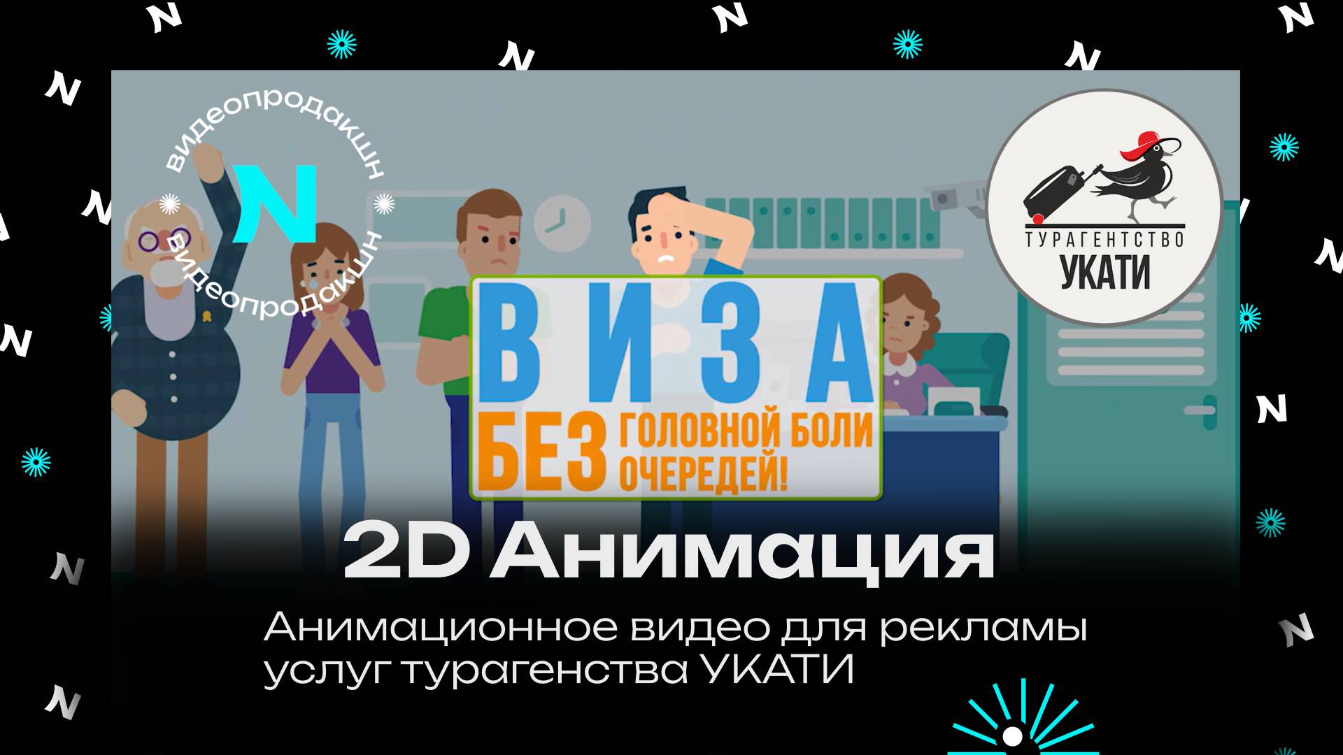 Анимационный ролик для турагентства. Заказать анимационный видеоролик.