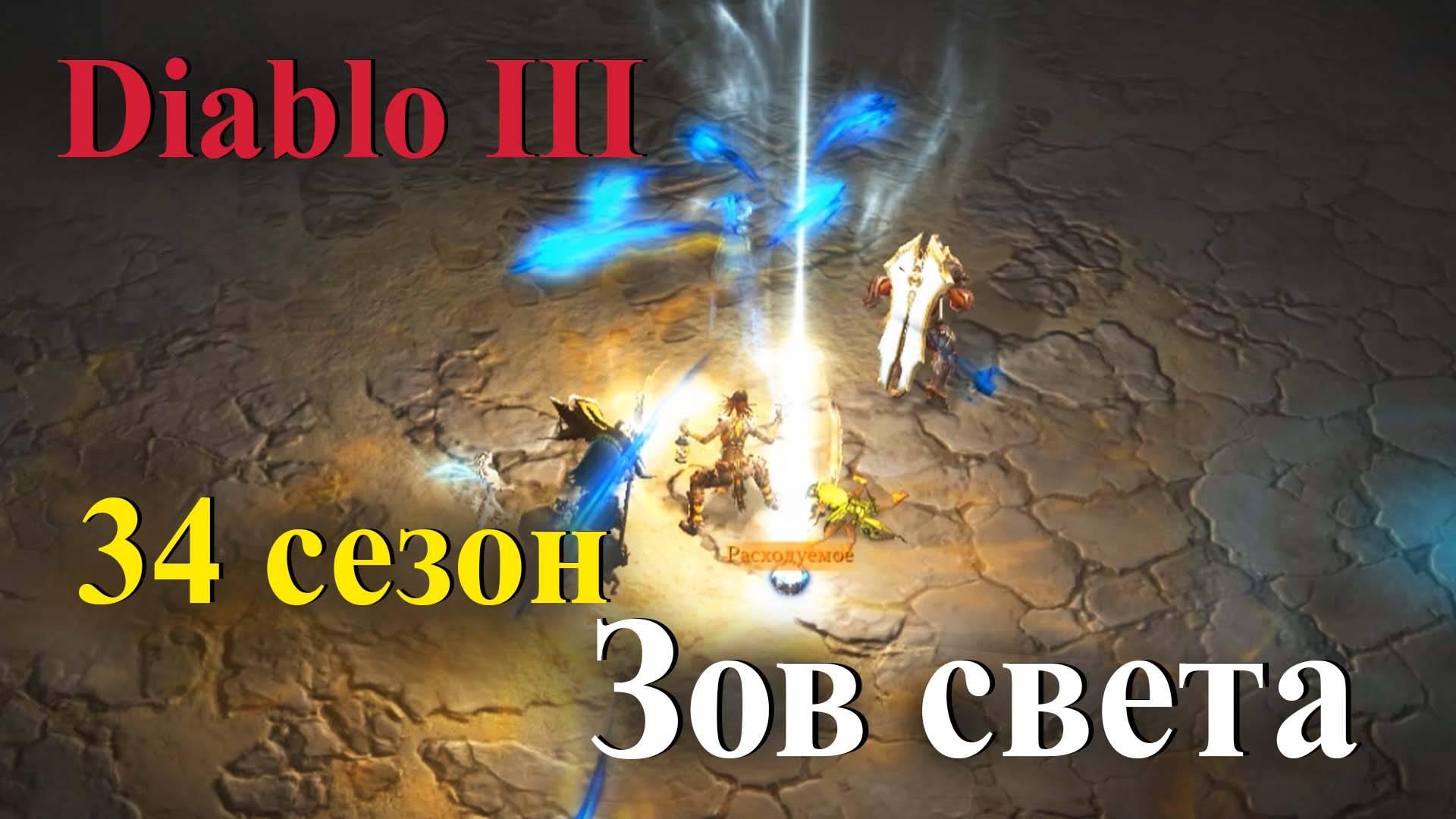 34 сезон Diablo III / Ангельские тигли