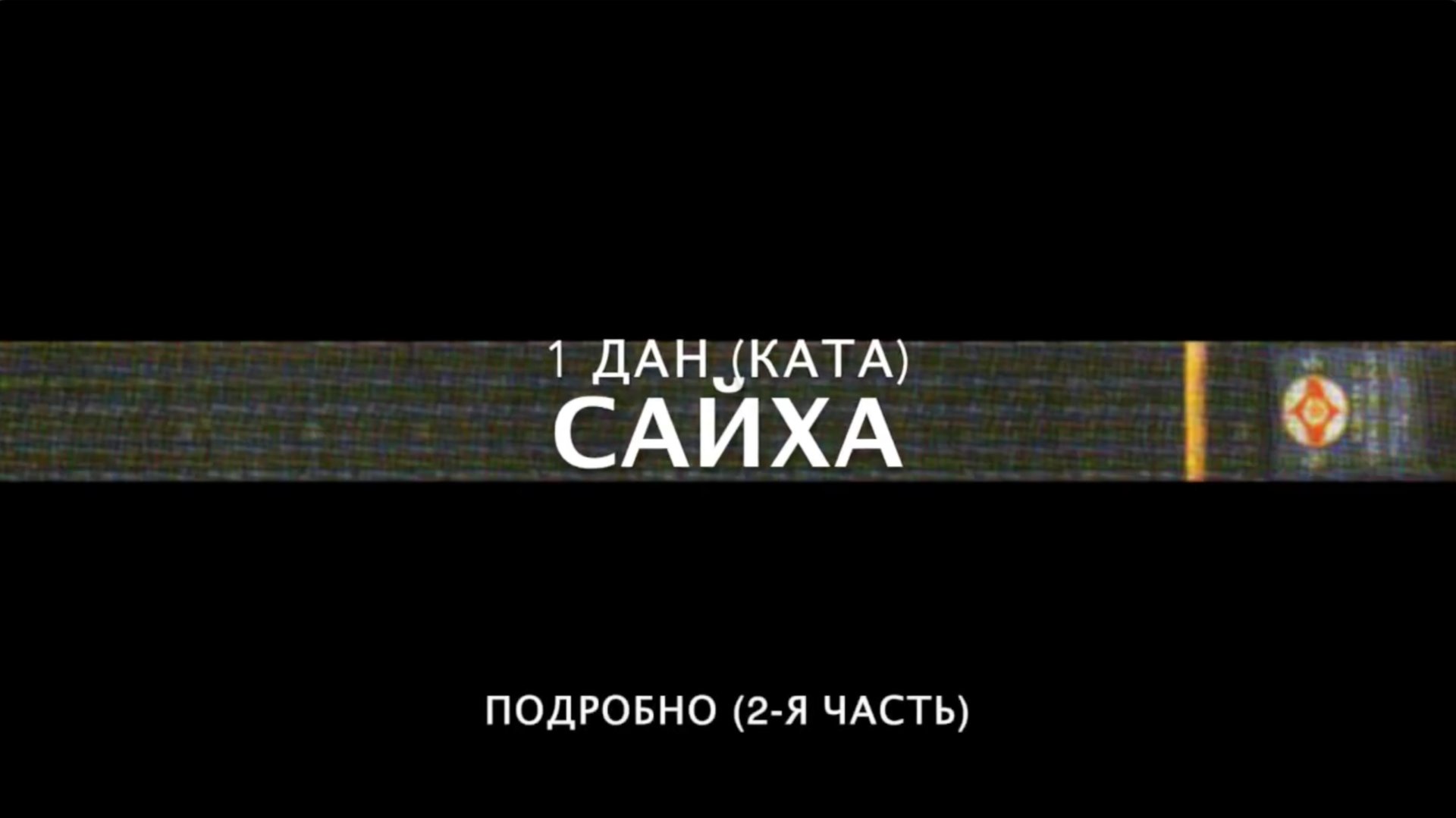 ШКОЛА КЁКУСИНКАЙ. (САЙХА) ПОДРОБНО #2