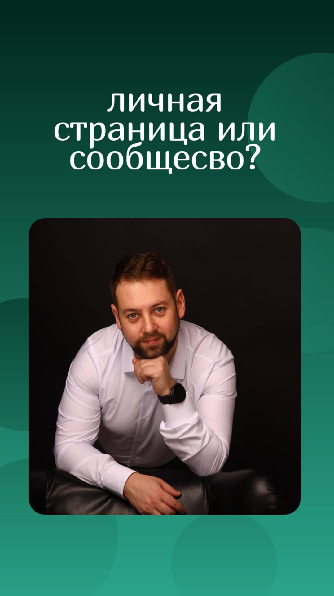 личная страница или сообщество