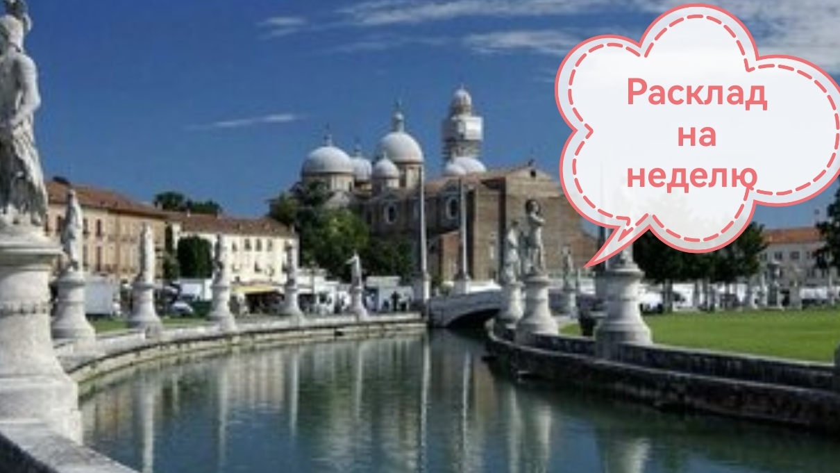 Расклад на неделю.