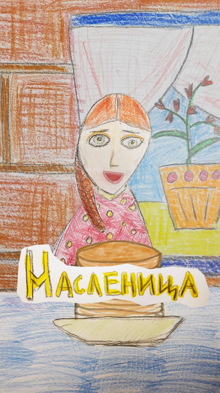 Масленица