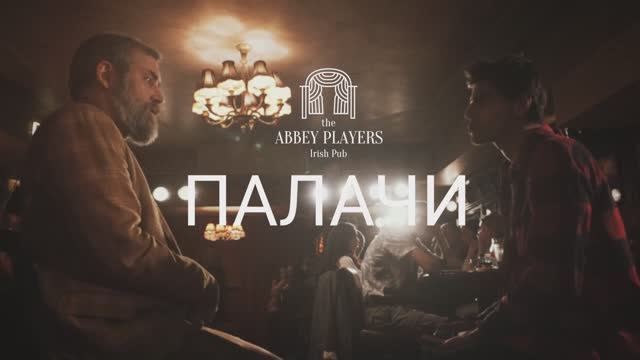 Трейлер иммерсивного спектакля "ПАЛАЧИ"