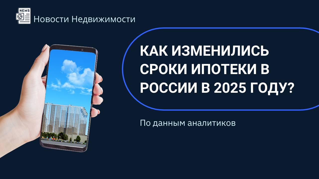 Как изменились сроки ипотеки в России в 2025 году?