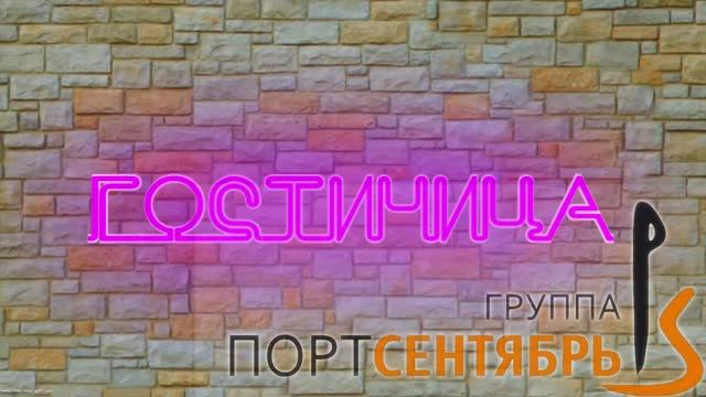 10.Гостиница