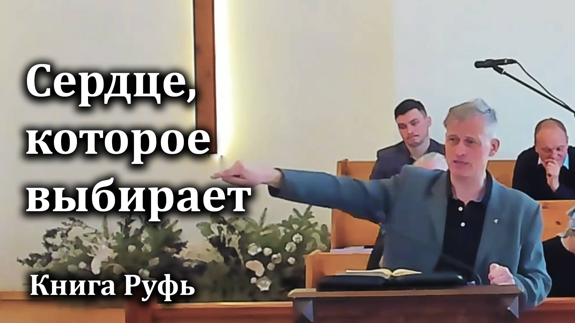 09.02.2025 "Сердце, которое выбирает" Книга Руфь Подуражный Андрей