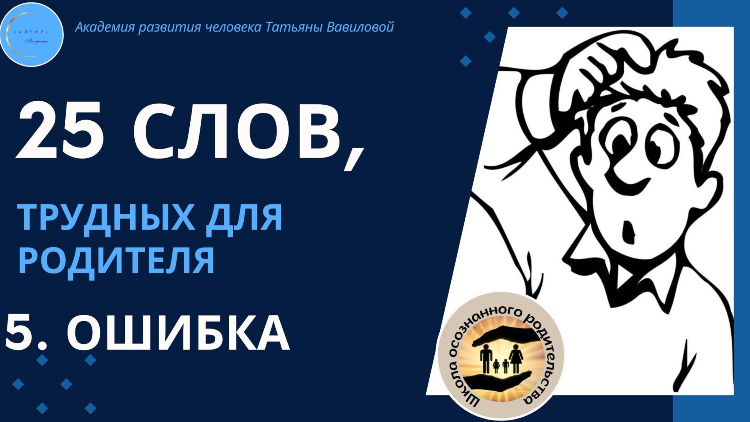 ШОР: Толковый словарь Родителя. 5. Ошибка.