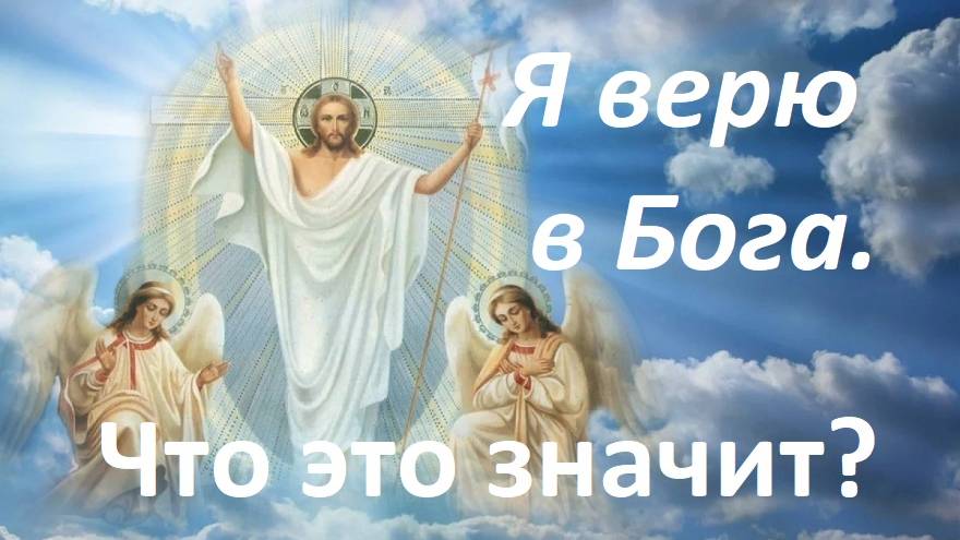 Что значит верить в Бога? Протопресвитер Александр Шмеман.